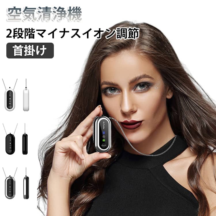 省エネ設計で長時間使用で、首掛け式の空気清浄機。高濃度マイナスイオンを個放出して、空気中の花粉、ホコリ、ペット臭、トイレ臭、雑菌、ウイルスなどをしっかり除去します。ストライプが付属していて、軽くて、首にかけることができます。高・低2段階マイ...