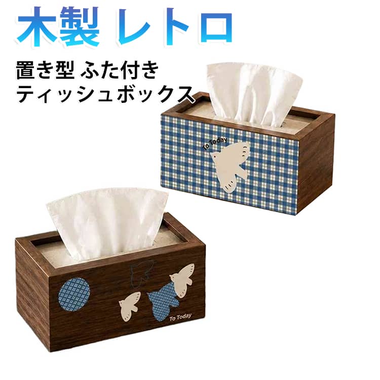 レトロな雰囲気が魅力の木製ティッシュケースです。優しい木目素材でお部屋に自然に馴染みます。ティッシュが少なくなっても自動で押し上げ、最後までスムーズに取り出せます。底まで手を入れて引っ張る煩わしさを解消。リビング、ダイニング、ベッドサイド、...