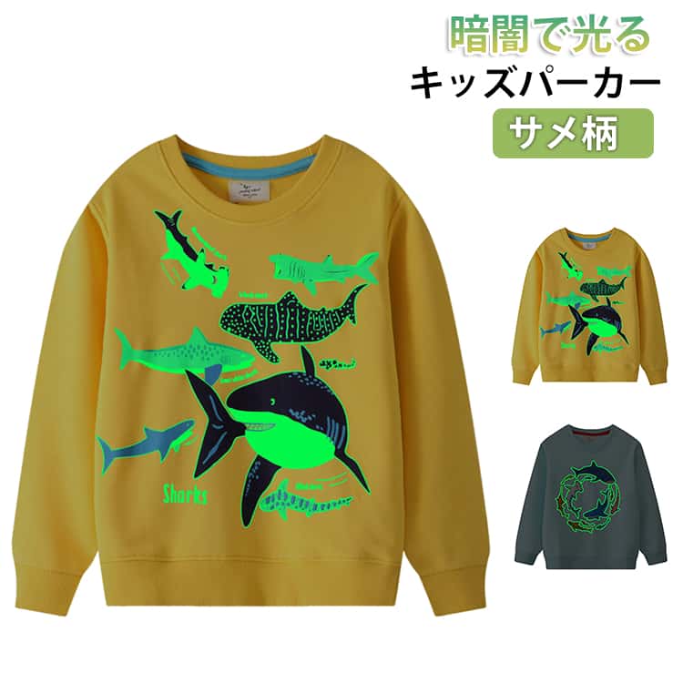 暗闇で光る蓄光デザインが楽しい、サメと海のモチーフが描かれたキッズパーカー。昼間はおしゃれな海洋デザインのトップスとして、暗い場所では夜光プリントがやさしく光り、遊び心あふれる一枚です。柔らかく肌触りの良いスウェット素材を使用しており、動き...