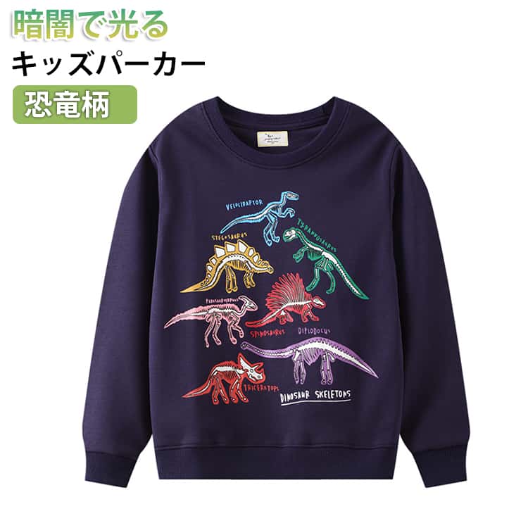 暗い場所で光る蓄光デザインが楽しい、恐竜プリントのキッズパーカー。日中はおしゃれな恐竜イラストのトップスとして、暗闇では夜光プリントが光り、遊び心のあるデザインを楽しめます。柔らかく着心地の良いスウェット素材を使用し、動きやすく元気なお子様...
