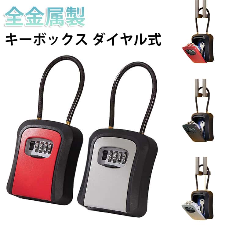●防水カバー付きのダイヤルロック式キーボックス（南京錠）です。雨などに濡れてしまっても安心の防水カバーが付いておりますので、屋外に設置しておくことも可能となっております。また4桁のダイヤル式のロックとなっておりますので、どなたでも簡単に設定...