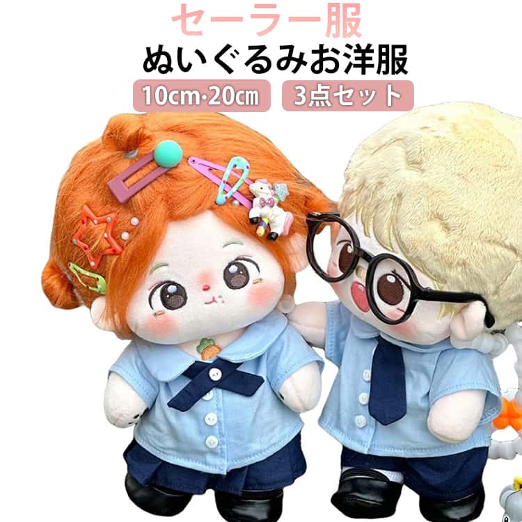 推しぬいをもっと可愛く！推しのぬいぐるみやマスコットに着せておしゃれを楽しめるぬい服です。約12cm~17cmのボディにおすすめのサイズです。 サイズ 10cm 20cm サイズについての説明 10cm 20cm 素材 ポリエステル 色 シ...