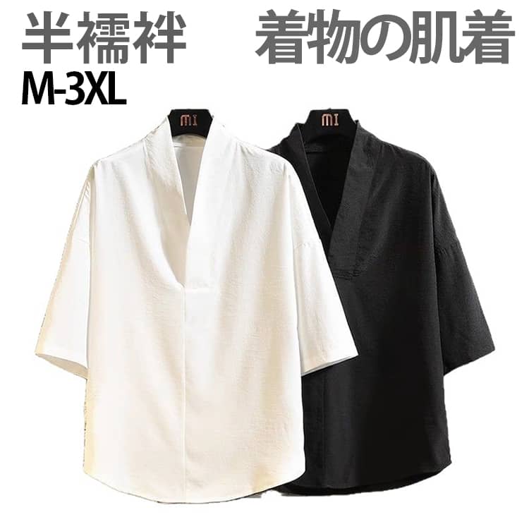 M-5XL 衿元を手軽にかっこよくするシャツ型半襦袢。直接肌の上に着るだけなので、着付けがとっても楽なのに、半衿が付いているので襦袢を着ているかのように見えます。着物や作務衣、甚平、浴衣などのインナーとして着用いただける衿付きの男性用トップ...