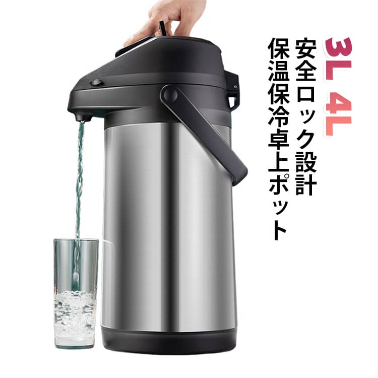 広口タイプなので、使いやすくお手入れも簡単なステンレスエアーポット。【安全性を高めるマルチデザイン】ボタンを押すとお湯が押し出されるので、不安定な吹きこぼれでやけどをする心配がありません。 また、お子様が誤って開けてしまわないよう、チャイル...