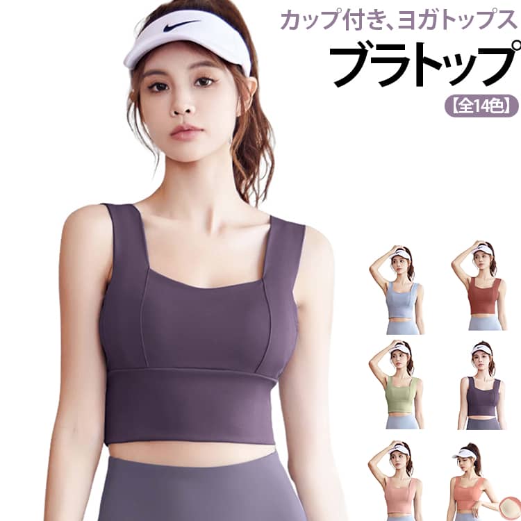 ヨガやピラティス、トレーニングなどのワークアウトシーンにお使いいただけるブラトップ。幅広ストラップストラップが広めで運動していても肩からズレにくい。首回りからデコルテも綺麗に見えます。幅広アンダーズレ上がりを防ぐ幅広アンダーが胸まわりをしっ...
