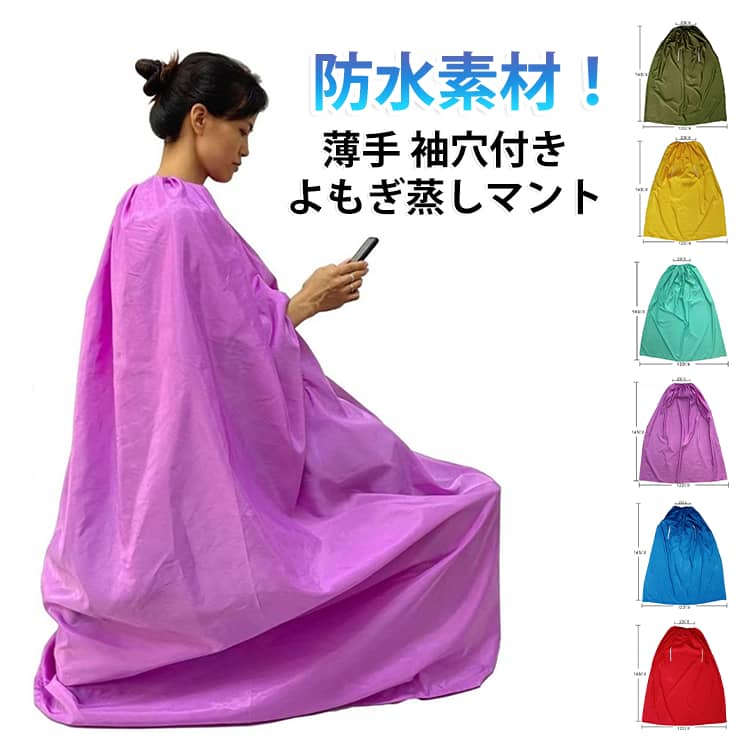 ハーブエキスたっぷりの蒸気を逃がさないための大切なマントです。よもぎ蒸し中も手が自由に動かせ、水分摂取も可能、読書、スマホを見ながら、リラックスしてよもぎ蒸しを楽しめます。自宅の洗濯機で丸洗い可能なのも嬉しいポイントです！ふんわり・さらさら...