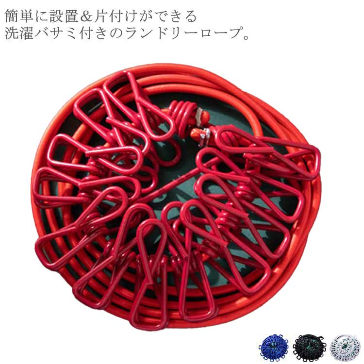 簡単に設置＆片付けができる洗濯バサミ付きのランドリーロープ。 12個の洗濯クリップで洗濯物が固定でき、風が吹いても滑らないです。伸縮性のあるロープなので幅広い場所でご活用頂けます♪靴下、ネクタイ、マフラー等様々な小物をしっかり掛けることがで...