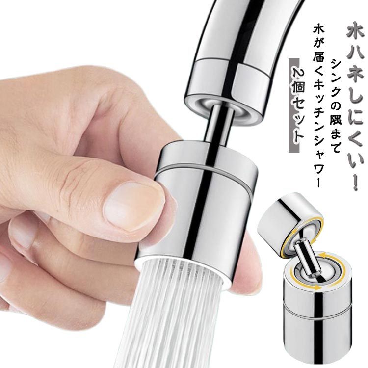 水ハネしにくい！シンクの隅まで水が届くキッチンシャワーヘッドは360°自由自在！【ワンタッチ水流切替】シャワー水流とバルブ水流に切替ヘッドを半回転すると切替できます。 サイズ F サイズについての説明 F 素材 ABS 色 2個シルバー 備...
