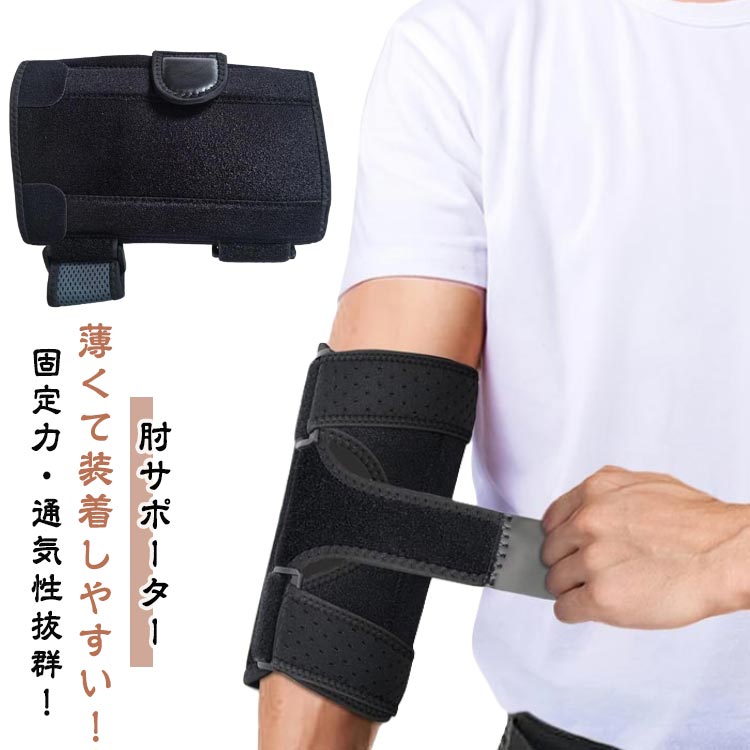 【肘サポーター】薄くて装着しやすい！固定力・通気性抜群！「毎日の生活で肘にかなりの負担が…」運動や日常生活の動きで、肘には毎日負担が少しずつかかっています。そこで肘サポーター！膝骨格・関節の保護、安定させ肘を守りサポートします。スポーツをよ...