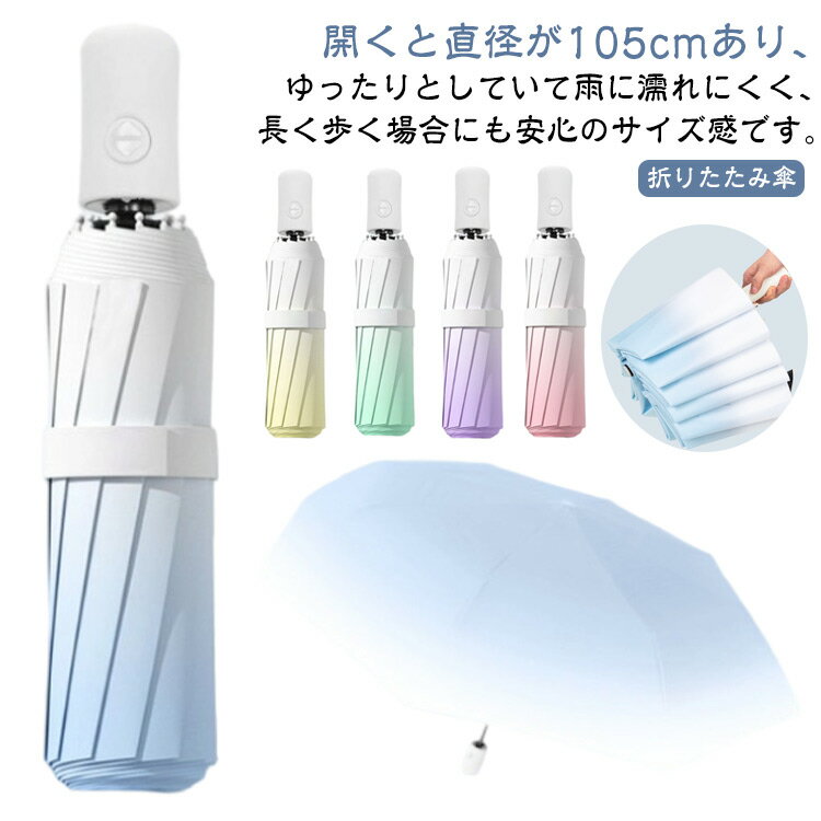 開くと直径が105cmあり、ゆったりとしていて雨に濡れにくく、長く歩く場合にも安心のサイズ感です。折りたたみ傘ワンタッチ自動開閉！片手でボタンを押すだけでサッと瞬時に開く！片手に荷物を持っていても傘が開きやすくて便利。太陽からお肌を守る。太...