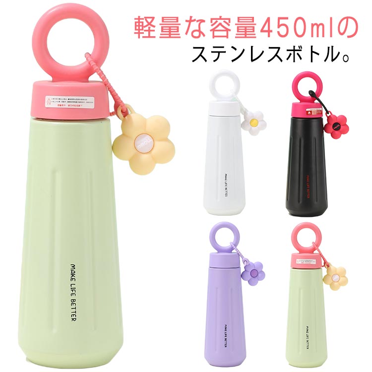 軽量な容量450mlのステンレスボトル。多層断熱構造のステンレス製で保温、保冷機能が抜群！日常使いに最適な450mlサイズ。バッグに入れてもあまりかさばらず、持ち運びにも便利なサイズです。かわいい花形ペンダント付き！持っているだけで気分が上...