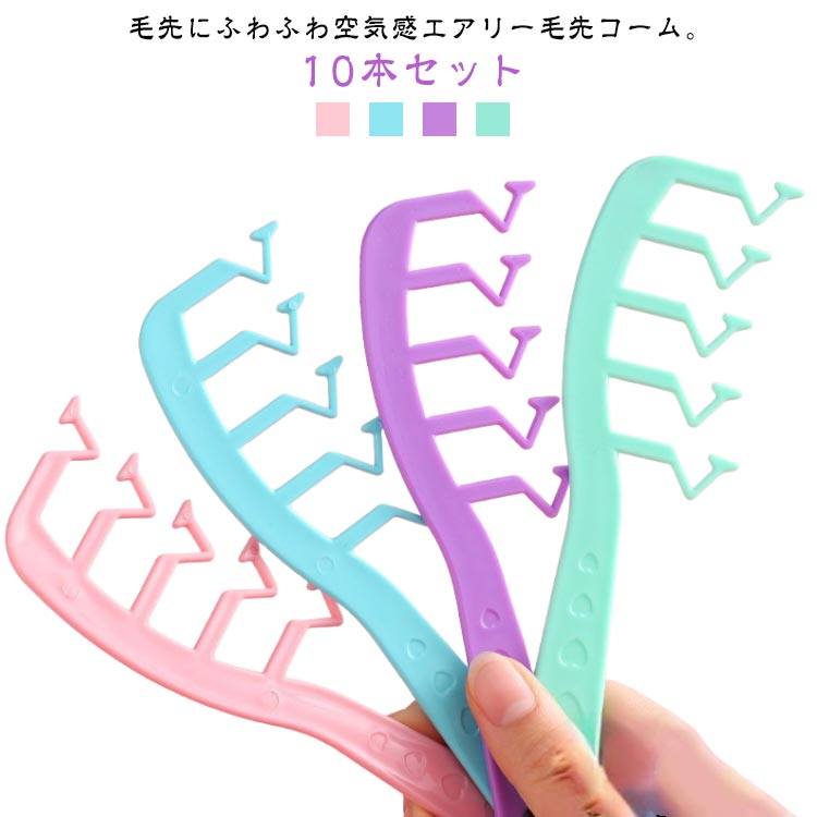 毛先にふわふわ空気感エアリー毛先コーム。カーラーやコテで巻いた髪の毛先を軽くつまんで根元に向かってとかします。あらめのクシ歯が手ぐし間隔のラフなヘアスタイル作りにおススメです。櫛目の感覚が適度に開けられているので片手でさっととかすだけで今流...