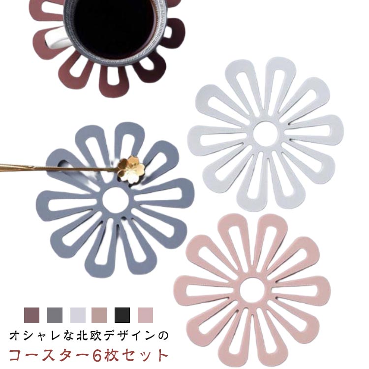 オシャレな北欧デザインのコースター6枚セットコップや花瓶の敷物や、鍋敷、お皿やフライパンの重ねた際の傷防止など様々なシーンで大活躍！中空デザインで空いてある穴にフックを引っ掛ければ掛ける収納も可能収納に困らない便利なアイテムシンプルながらお...