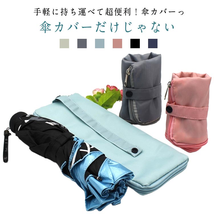【手軽に持ち運べて超便利！傘カバーっ】中はマイクロファイバーでしっかりと傘の水滴を吸水！濡れた折りたたみ傘をカバンの中に入れなきゃいけないそんなシーンにぜひご使用ください！【速乾性】よく水を吸い、早く乾くマイクロファイバーを使用。【傘カバー...