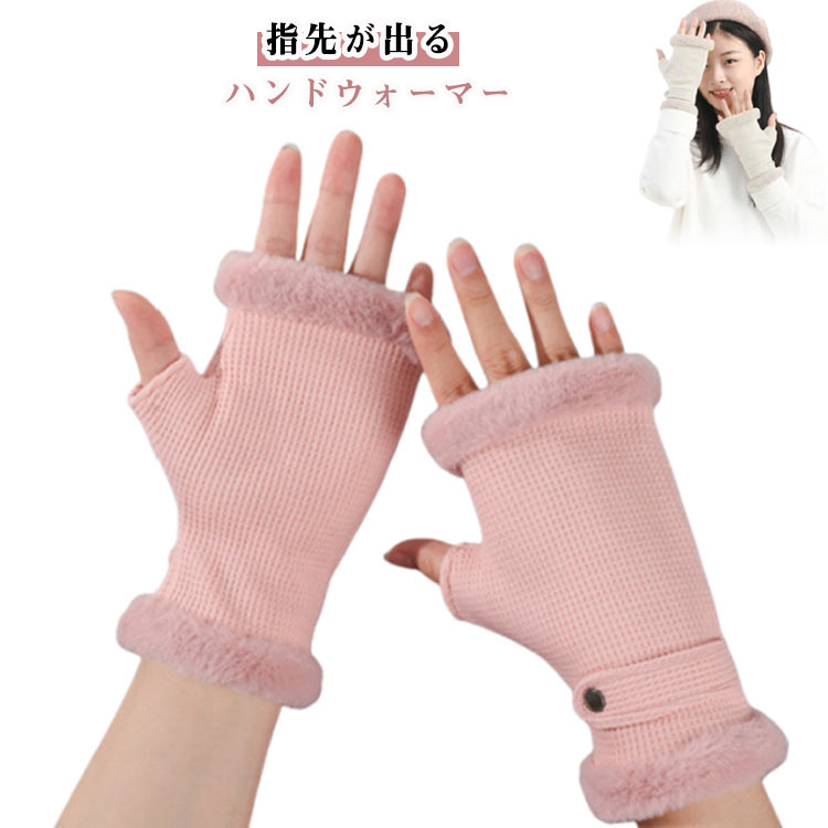 指先が出る ハンドウォーマーシンプルでかわいいハンドウォーマー外出時や家の中でも使えるハンドウォーマー指先が出るのでスマホを扱いやすい サイズ 22.5*9cm サイズについての説明 写真通り※サイズ表の実寸法は商品によって1-3cm程度の...