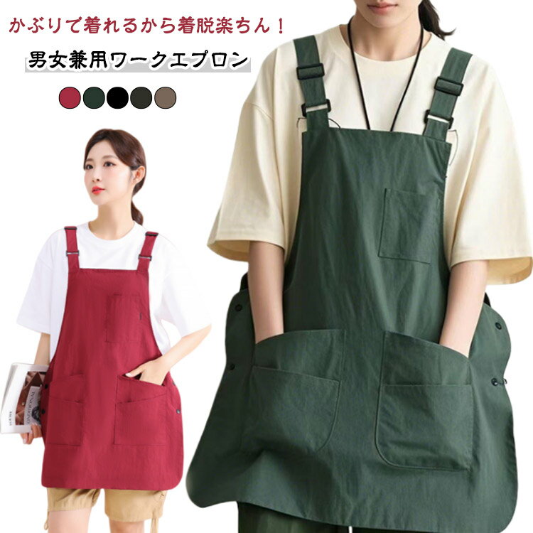 かぶりで着れるから着脱楽ちん！男女兼用ワークエプロンゆったりめシルエットで男女兼用。幅広い方に着ていただけます。長さ調節可能な肩ひもは適度な太さで首や肩が凝りにくい！大きめポケットが前後に付いていて便利！お尻まで隠れるロングタイプ。撥水加工...