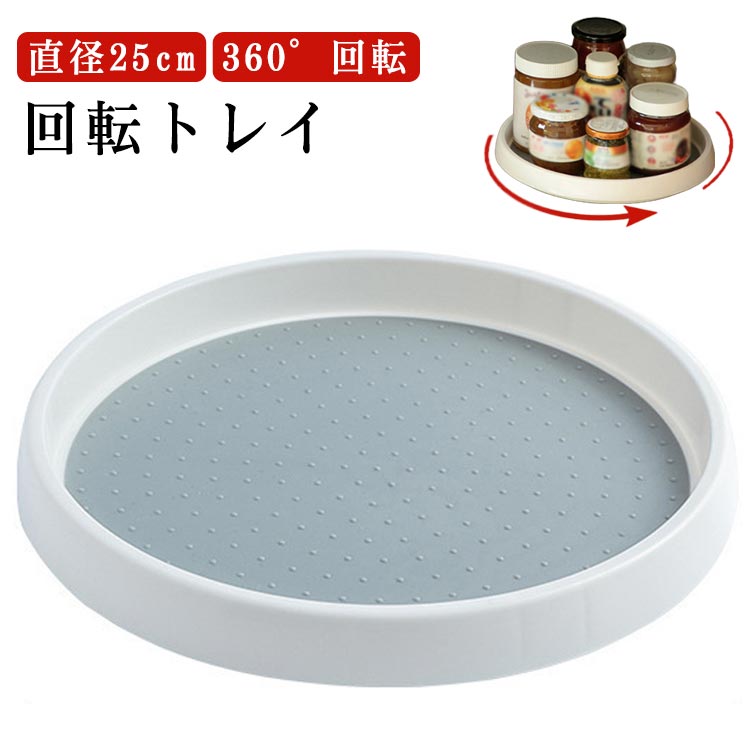 回転トレイキッチンのごちゃごちゃの悩みを解決！360°回転で取りやすく料理中もあわてない本体は厚みがありラウンドタッチ見た目もエレガントで美しく用途が広いどんなインテリアにもマッチします。 サイズ 直径25cm サイズについての説明 写真通...