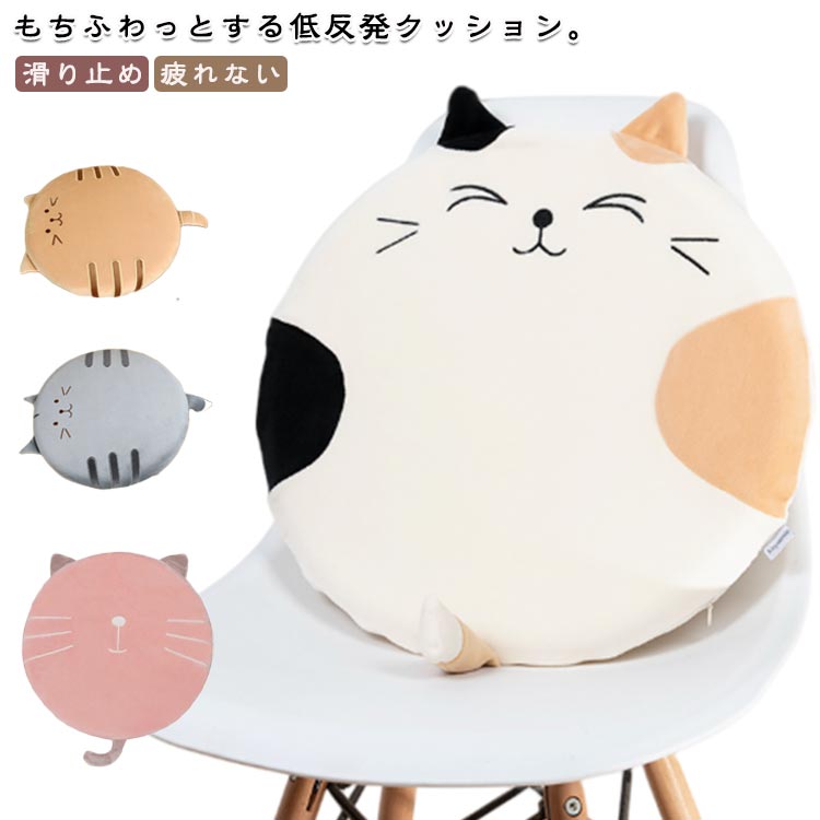 ねこクッションもちふわっとする低反発クッション。低反発のやさしい座り心地の素材を使用。固いフローリングはもちろん、椅子やシートなどでも快適に座れます。触り心地もクッション性も、まとめて気持ちいい質感にこだわりました。愛くるしいデザインにピッ...