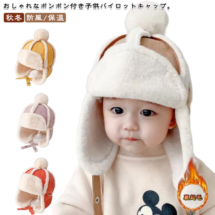 おしゃれなボンボン付き子供パイロットキャップ。お子様の頭をかわいく守る。耳まですっぽりかくれるので防寒対策にももってこい。男の子も女の子も幅広く愛用できちゃうのでオススメです。 サイズ F サイズについての説明 帽子回り45-50CMお勧め...
