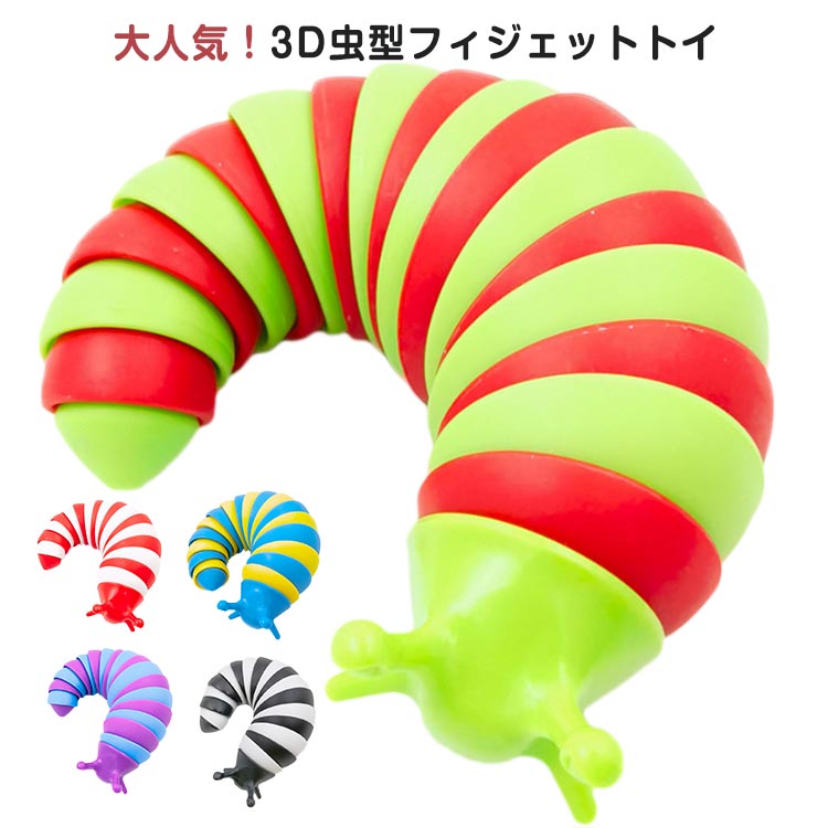 【大人気！3D虫型フィジェットトイ】立体感のある虫のデザインで見た目も楽しい。鮮やかな色彩＆カラフルな外観で、子供から大人まで大注目！高品質PP素材使用：無毒・無臭・環境に優しい。滑らかな手触り、耐衝撃性・耐久性も抜群。19個の関節×球形構...