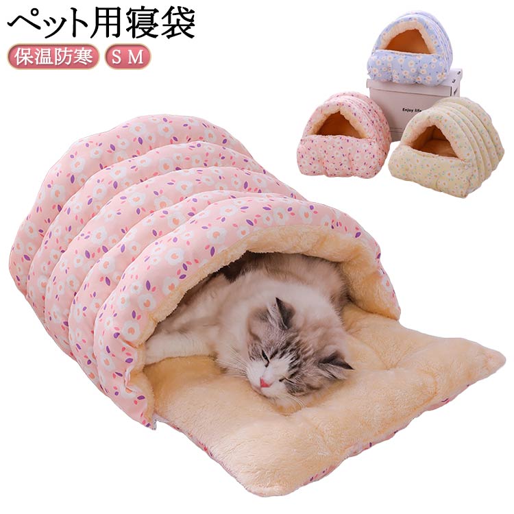 ペット用寝袋簡単に取り外し、分けて洗う。ジッパー式で手間なく取り外せるため、 いつでも清潔な状態を保つことができます。内部には保温効果の高い素材を使用されてお り、冬場や寒い日には、猫が自らこの寝袋に潜り込みたくなる。開けても閉めても！開け...