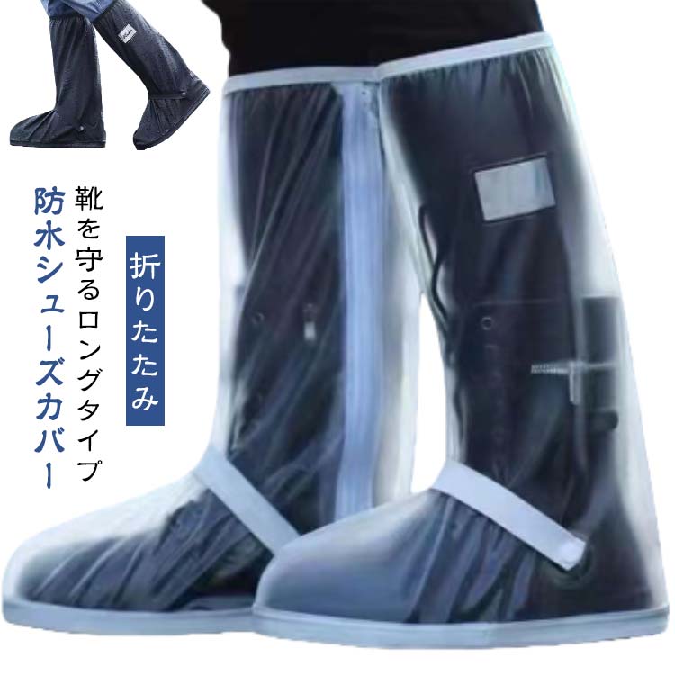 靴を守るロングタイプ防水シューズカバー突然の豪雨やゲリラ豪雨、災害時やアウトドアでも安心して使えるシューズカバー。長いサイズのロングタイプ設計で足首からふくらはぎまでしっかりガードし、雨や泥から靴と足を守ります。PVC素材を採用し、伸縮性と...