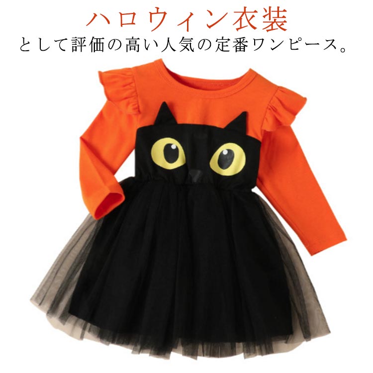ハロウィン衣装として評価の高い人気の定番ワンピース。高品質な素材を使用して、手で触ると質感やクオリティなどが良いです。おしゃれなコスプレ用ワンピースです。黒猫なデザインなので、かわいいの感じをテーマとして、ハロウィンの雰囲気を出ています。薄...