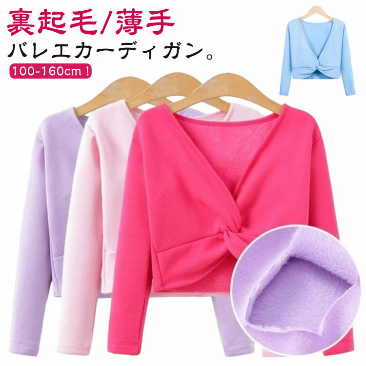 100-160cm！裏起毛/薄手 バレエカーディガン。冬～春ごろまでお使いいただける柔らか素材のバレエカシュクール（ボレロ）です。Vネックのシンプルな作りながらも胸元のタッグで華やかさを演出。弾力性のある綿素材で柔らかく、より身体にフィット...