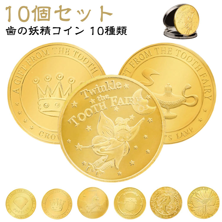 歯の妖精コイン 10種類 10個セット【歯の妖精金貨セット内容】歯の妖精のコイン 10枚 セットメダルのみで4×4cmの円形で、薄さは0.2cmとなります。歯の妖精・トゥースフェアリーとは？日本で「抜けた下の乳歯を屋根裏へ、上の乳歯を床下に...