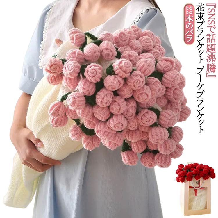 『SNSで話題沸騰』花束ブランケット ブーケブランケットどの季節でも快適に！編み目に空気を含むニットブランケットは、夏は通気性よく涼しく、冬は体温になじんで暖かい。一年中、心地よくお使いいただけます。大切な人へ贈るやさしさ！見た目の可愛さだ...