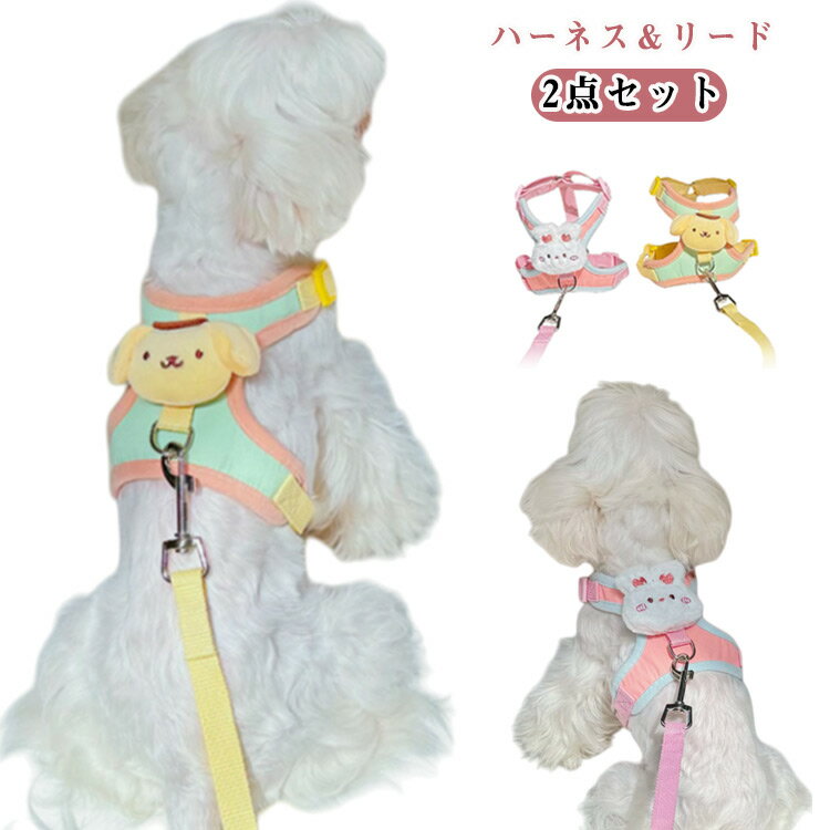 【ハーネス＆リード2点セット】 可愛さと機能性重視のハーネス。小型犬から中型犬まで対応し、簡単に装着できるデザインが特徴です。軽量でありながら、抜けにくく、愛犬の安全を確保します、長時間のお散歩でも快適です。かわいい色とおしゃれなデザインで...
