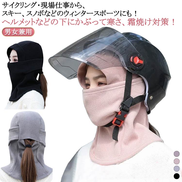 サイクリング・現場仕事から、スキー、スノボなどのウィンタースポーツにも！ヘルメットなどの下にかぶって寒さ、霜焼け対策！ヘルメットの下に被りやすいバラクラバ。ネック部分は長めの設計になっているので首を露出することなく保温出来ます。目の周りには...