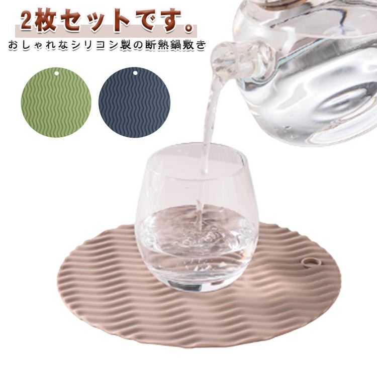 おしゃれなシリコン製の断熱鍋敷き 2枚セットです。波形のデザインで熱がこもりにくい耐熱性のあるシリコン素材はお手入れも簡単滑りにくく柔らかいので鍋つかみとしても両面どちらでも使用可能吊り下げてすっきり収納 サイズ 直径20cm サイズについ...