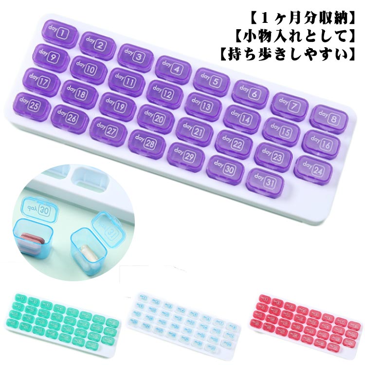【1ヶ月分収納】日にち別に1ヶ月分のお薬を収納できる便利なピルケース。半透明のプラスチック素材のため、ひと目で中身が把握できます。目につく場所に置けば、飲み忘れや記憶違いを防ぎます。※ミニケースの両横を抑えると簡単に開けます。【持ち歩きしや...