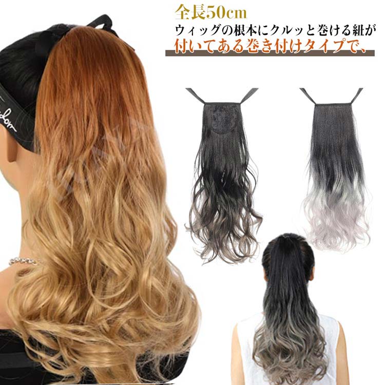 ウィッグの根本にクルッと巻ける紐が付いてある巻き付けタイプで、ズレたり外れたりしないので安心、自毛とウィッグの境目を自然に見せることもできます。ファッションとして楽しみたい方、アレンジが苦手な方、ポニーテールにしたい方、ヘアスタイルを変えた...