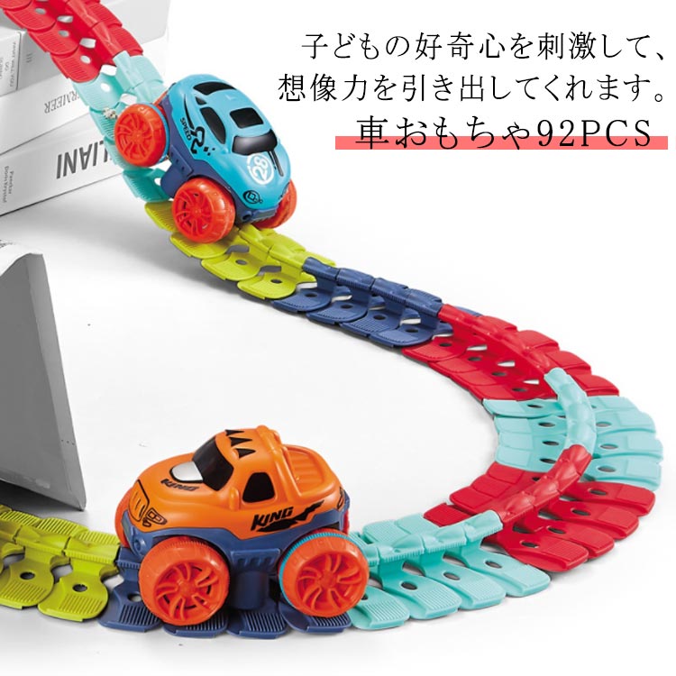 子どもの好奇心を刺激して、想像力を引き出してくれます。車おもちゃ92PCS。台も車を並べるというような細かい遊びは、集中力を養うことにつながります。お子様に各車両の種類を認識させ、好奇心を刺激できます。それによって、想像力だけではなく、こど...