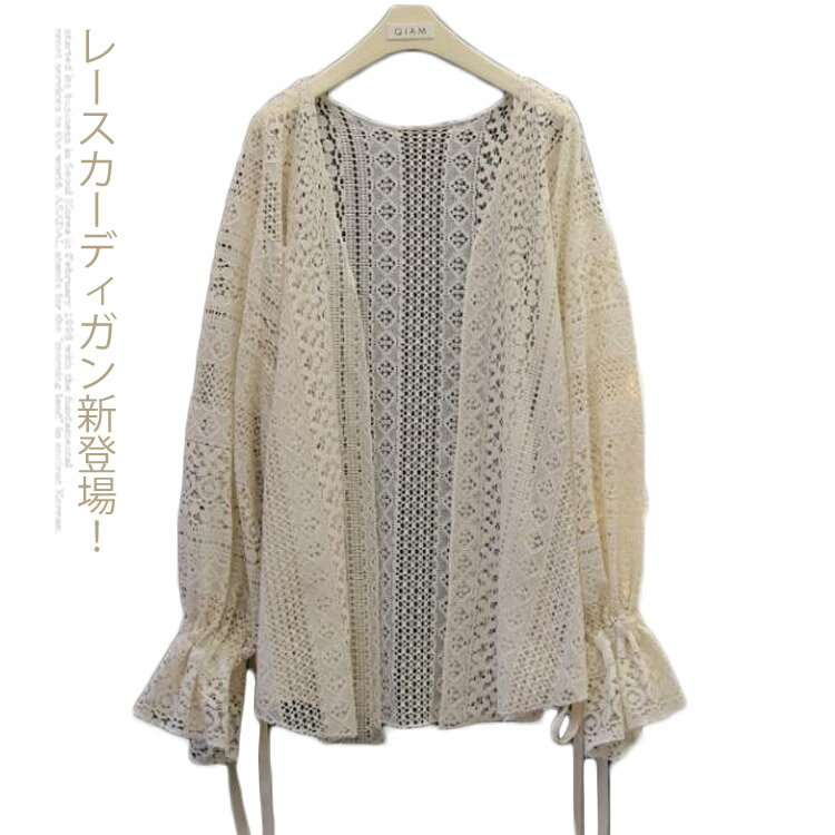 レースカーディガン新登場！ ゆったりとしたシルエット、繊細なレース模様でフェミニンな雰囲気が漂います。 柔らかく肌触りの良い生地、ラフな着心地。 普段着からオフィスモードまで、幅広く活躍してくれます♪ サイズ F サイズについての説明 サイ...
