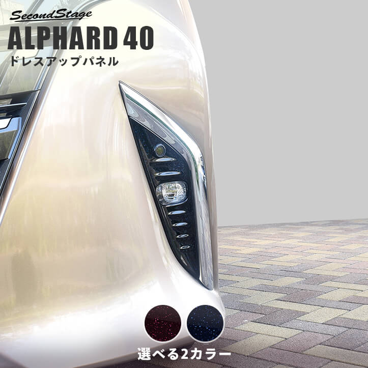 【適合車種】 トヨタ アルファード 40系[TOYOTA / ALPHARD] 2023年6月〜 ※ヴェルファイア40系には装着不可※フロントスポイラー装着車は装着不可(フロントスポイラーにパネルが干渉する為)※Xグレードには装着不可 ※ヴ...
