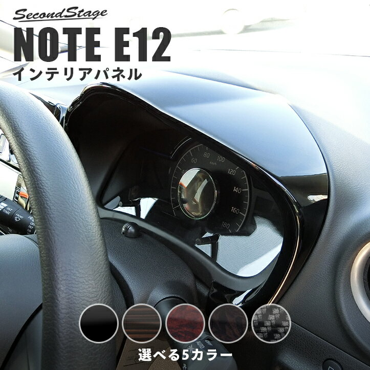 【楽天市場】セカンドステージ メーターパネル 日産 ノート E12 e-POWER（eパワー） 全4色：セカンドステージ 楽天市場店