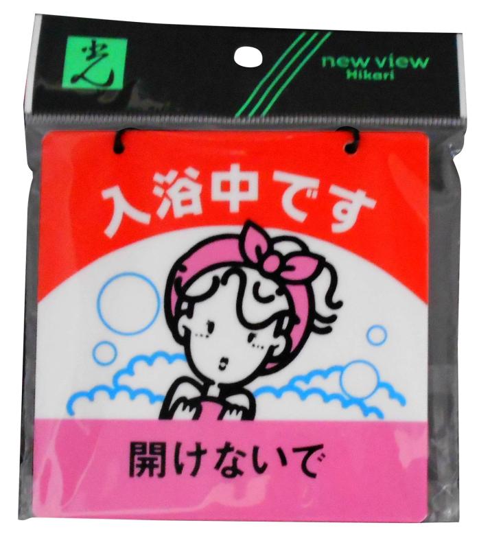 光 プレート 入浴中です CM1012-4材質:アクリルホワイトサイズ:100mm×100mm×2mm