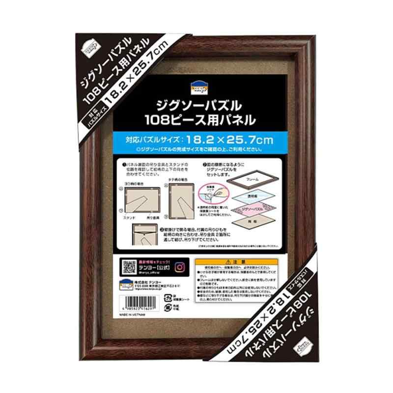 テンヨー(Tenyo) 木製 パズルフレーム 108ピース用 ブラウン (18.2×25.7cm) シャープなデザイン 置き飾り用スタンド 掛け紐 付属パッケージサイズ：182mm×257mm×10mm対応パズルサイズ　：　18.2×25....