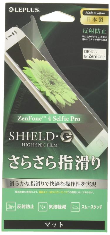 ZenFone(TM) 4 Selfie Pro 保護フィルム 「SHIELD・G HIGH SPEC FILM」 マット低反射で映り込みを軽減/指紋防止/気泡が消える/ホコリ除去ラベル・クリーニングクロス付