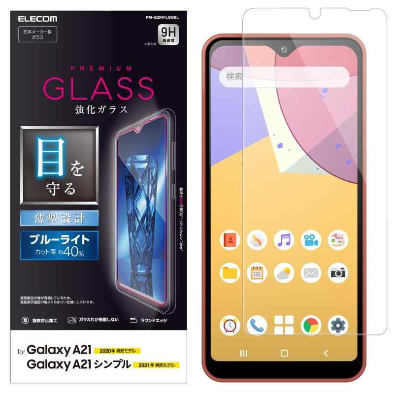 エレコム Galaxy A21 Galaxy A21 シンプル フィルム 強化ガラス 薄さ 0.33mm ブルーライトカット PM-G204FLGGBL同梱商品:液晶保護ガラス(ブルーライトカット仕様)×1、ホコリ取りシール×1、クリーニン...