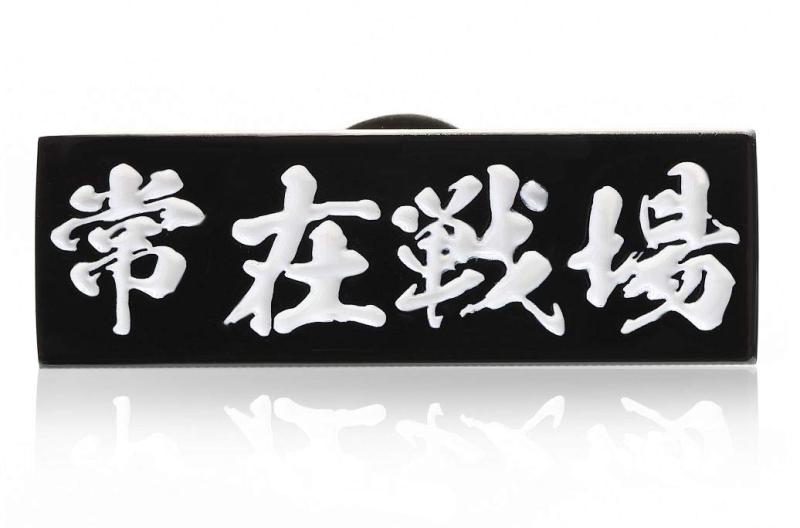 Don Flyee 常在戦場 四文字熟語 ピンバッジ ピンズ バタフライクラッチ 合金製 和風アクセサリー C0010【四文字熟語デザイン】「常在戦場」の力強い文字をデザインしたピンバッジ。【和風アクセサリー】日本文化を感じるシンプルかつ品...