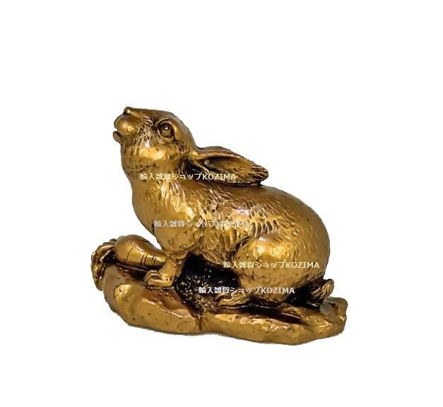 干支 兎 置物 うさぎ 飾り物 縁起物 ウサギ 風水 兔サイズ：7.5x5x8.5cm、重量：137g、材質：樹脂に銅メッキ。