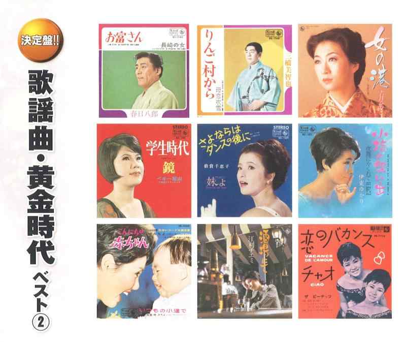 歌謡曲・黄金時代 ベスト 2