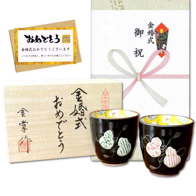 金婚式 プレゼント 無病息災を願った縁起物ギフト 有田焼 湯呑み ペア 夫婦湯呑 六瓢色彩 のし・メッセージカード付き 木箱入り金婚式（結婚50年）のプレゼントに、手描きの有田焼が人気です。長寿を願う縁起物のデザイン6個のひょうたんが描いて...