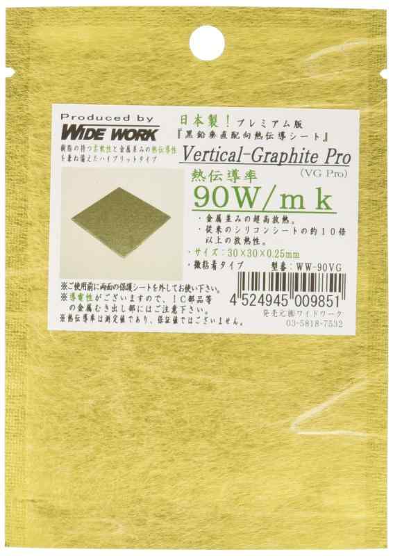 ワイドワーク 黒鉛垂直配向熱伝導シートVertical-GraphitePro 熱伝導率90W/m・K高性能熱伝導シート30×30×0.25mm WW-90VGグリスより簡単に取り扱える日本製高性能熱伝導シート、金属並の高放熱性熱伝導率:9...
