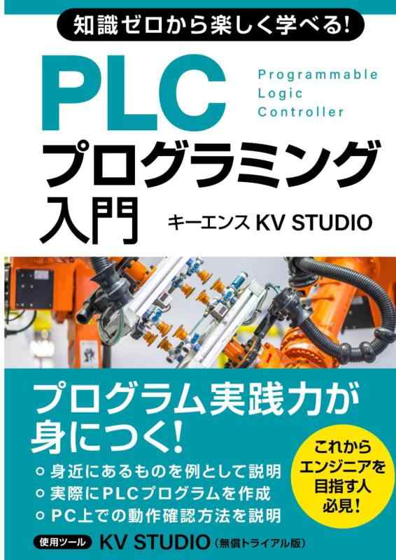 知識ゼロから楽しく学べる PLCプログラミング入門(キーエンス KV STUDIO) (キーエンス プログラミングシリーズ)