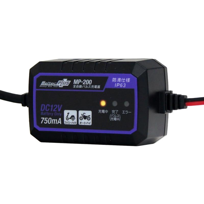 メルテック(meltec) 全自動パルスバッテリー充電器 (ファミリーバイク/オートバイ) 12V専用 MeltecPlus 定格0.75A バッテリー診断機能付 維持充電(トリクル充電)方式 長期3年 MP-200定格出力:DC12V/7...